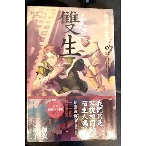 雙生 因與聿案簿錄 護玄 】二手小說漫畫 無有無釘 有書套 有點書斑 林06 蝦皮購物