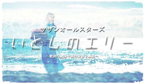 「いとしのエリー」歌詞の意味とは？～急遽シングルになった背景など解説【サザンオールスターズ】 レビュアブル