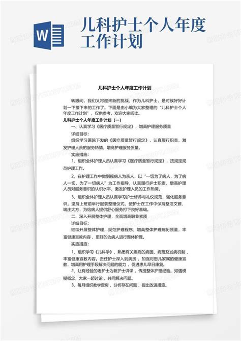 儿科护士个人年度工作计划 Word模板下载 编号lmnjvngj 熊猫办公