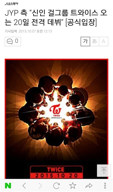 Jyp 측 신인 걸그룹 트와이스 오는 20일 전격 데뷔” 공식입장 인스티즈instiz 이슈 카테고리