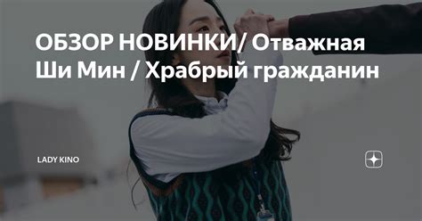 ОБЗОР НОВИНКИ Отважная Ши Мин Храбрый гражданин Magic Lady Kino Дзен