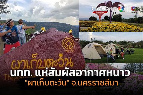 ข่าวนักท่องเที่ยวแห่สัมผัสอากาศหนาว ผาเก็บตะวัน จ นครราชสีมา