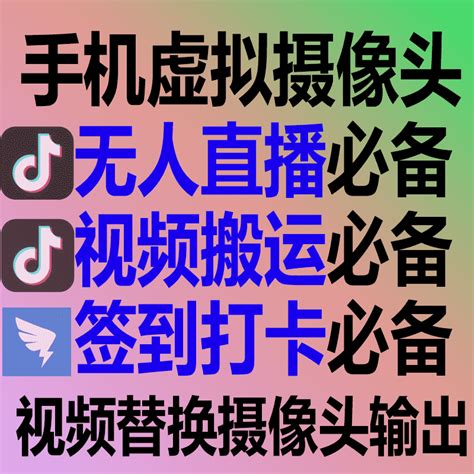 苹果虚拟摄像头 无人直播 虚拟相机deb 硬改手机摄像头 搬运去重 Tiktok抖音搬运直播 Sorryios