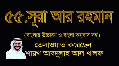 ৫৫ সূরা আর রহমান বাংলায় উচ্চারণ ও অর্থসহ Surah Ar Rahman سورة