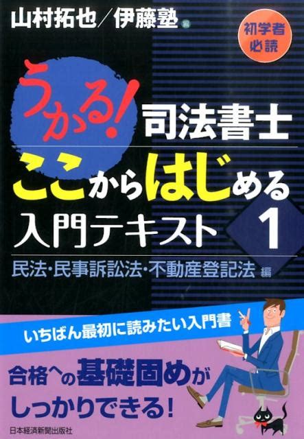 楽天ブックス うかる！司法書士ここからはじめる入門テキスト（1（民法・民事訴訟法・不動産登） 山村拓也 9784532408978 本