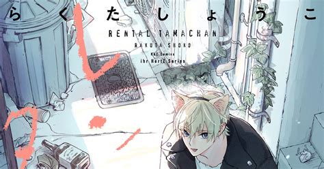 商業bl 【単行本】『レンタルタマちゃん』1話試し読み らくたのイラスト Pixiv