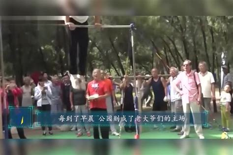 小区大爷的晨练方式，让老外看呆：没事别跟中国人打架，永远不要老外大爷方式