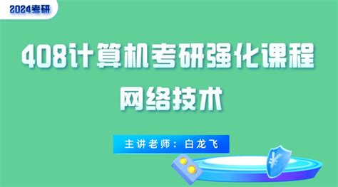 408计算机强化—网络技术