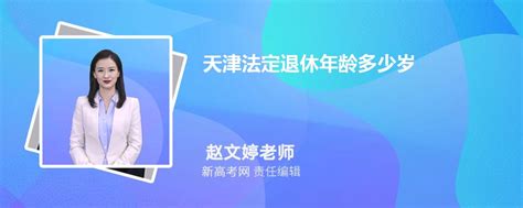 2025年最新天津法定退休年龄多少岁男女职工退休年龄 新高考网