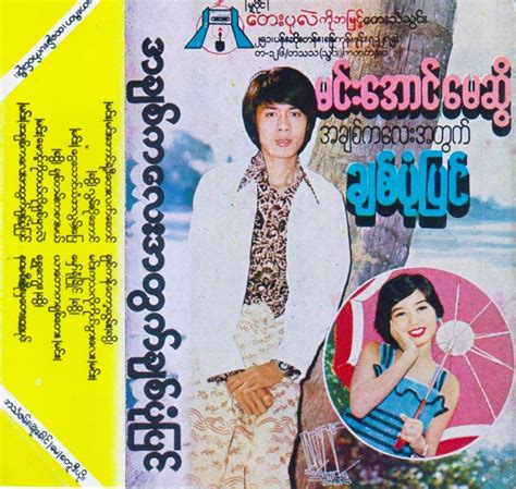 ဖြူနီဝါပြာတေးသံသာများ ယူနီကုဒ် မင်းအောင်၊မေဆွိ အချစ်ကလေးအတွက် ချစ်ပုံပြင်