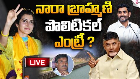 🔴live Nara Brahmini To Contest From Vijayawada Ap 2024 Elections