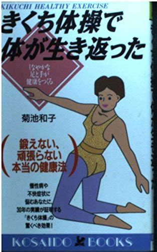 きくち体操で体が生き返った―しなやかな足と手が健康をつくる 広済堂ブックス 廣済堂ブックス L 207 菊池 和子 本 通販