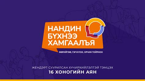 Unfpa Монгол Жендэрт суурилсан хүчирхийлэлтэй тэмцэх 16 хоногийн аяныг тохиолдуулан Монгол Улс
