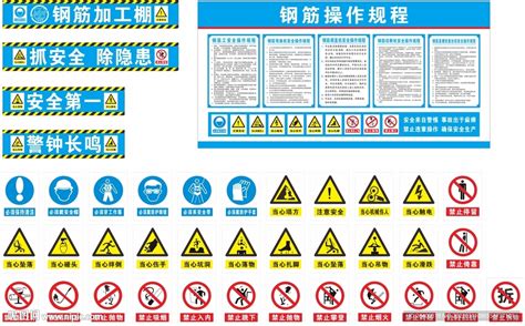 钢筋操作规程 安全警示牌设计图 广告设计 广告设计 设计图库 昵图网