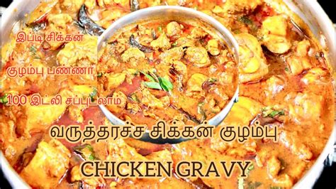 சிக்கன் எடுத்தா ஒரு முறை இப்படி செஞ்சு பாருங்க Chicken Kulambu