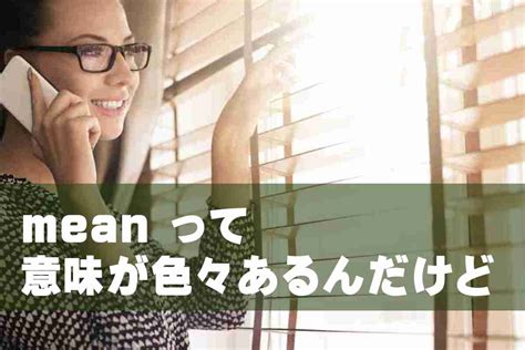 【初心者でも分かる】mean の4つの意味と使い方、慣用表現 カーディム英語タイムズ