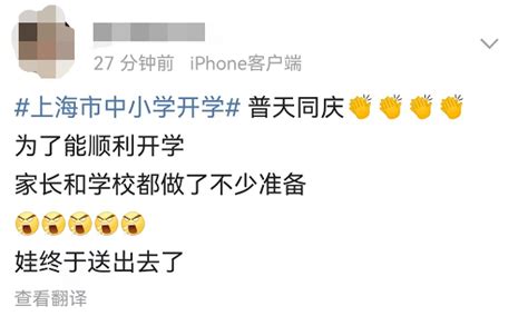 「神兽」归笼！上海 220 万余小朋友开学，家长圈一片欢腾：太好了哈哈哈哈哈 知乎