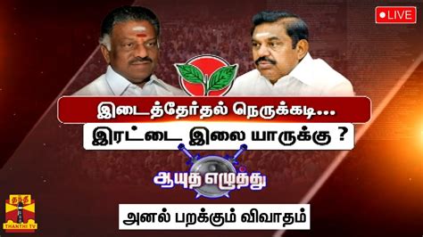 🔴live இடைத்தேர்தல் நெருக்கடிஇரட்டை இலை யாருக்கு ஆயுத எழுத்து
