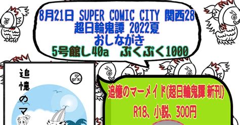 杏千 8月21日 Scc関西28 超日輪鬼譚2022 お品書き ぷくのイラスト Pixiv