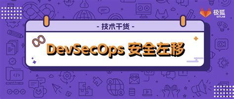 极狐gitlab 干货 从3个层级出发，做好 Devsecops“安全左移”经济账 知乎