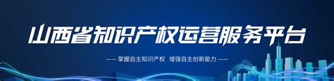 山西省知识产权金融服务平台