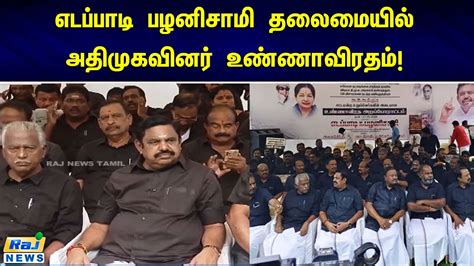 எடப்பாடி பழனிசாமி தலைமையில் அதிமுகவினர் உண்ணாவிரதம் Aiadmk Chennai