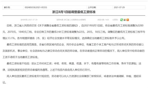 8月1日起，浙江调整最低工资标准劳动