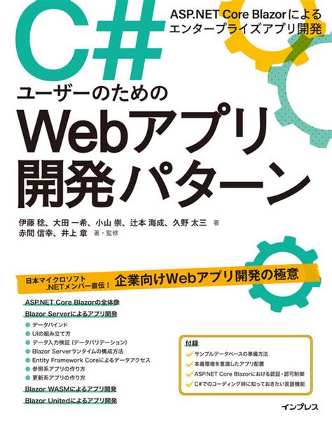 C ユーザーのためのWebアプリ開発パターン ASP NET Core Blazorによるエンタープライズアプリ開発 インプレスブックス