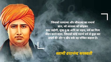 स्वामी दयानंद सरस्वती के ये विचार आपके जीवन में भर देंगे सकारात्मकता