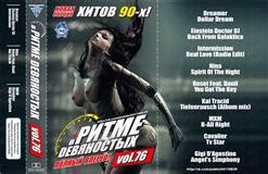В Ритме 90 Х Vol 76 2017 скачать в mp3 бесплатно слушать сборник