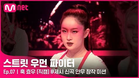 스우파7회 직캠 훅 효우 제시 신곡 안무 창작 미션스트릿우먼파이터 Youtube
