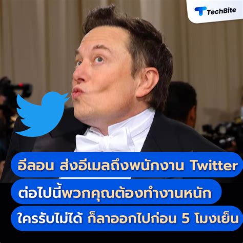Marketthink อีลอน ส่งอีเมลถึงพนักงาน Twitter