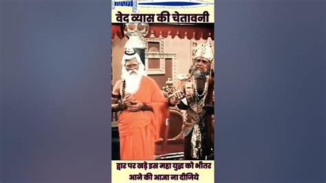 वेद व्यास की धतृराष्ट्र को चेतावनी महाभारत वेद व्यास धृतराष्ट्र