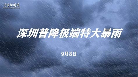 深圳普降极端特大暴雨 直击现场情况 Youtube