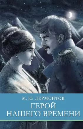 Герой нашего времени (Михаил Лермонтов) 📖 купить книгу по выгодной цене ...