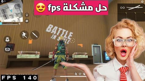 حل مشكلة نزول Fps في فري فاير التحديث الجديد Youtube