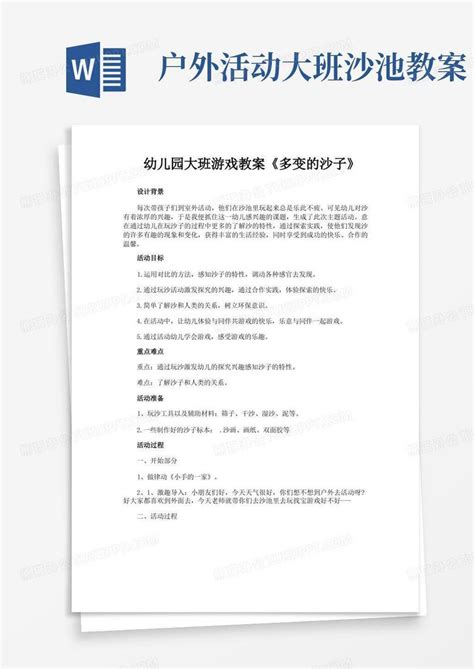 幼儿园大班游戏教案《多变的沙子》word模板下载编号lwbwebka熊猫办公