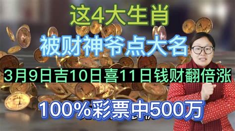 黑马逆袭！这4生肖！被财神爷点大名！吉星高照！3月9日吉！10日喜！11日钞票翻倍涨！发横财！中大奖！存款暴涨！一夜暴富！ Youtube