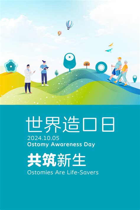 守护健康，共筑新生 康乐保携手专家聚焦2024世界造口日，传递关爱与支持 商业 人民交通网