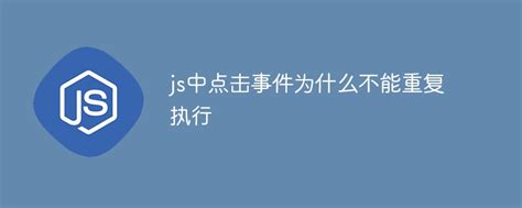js中點擊事件為什麼不能重複執行 js教程 php中文網