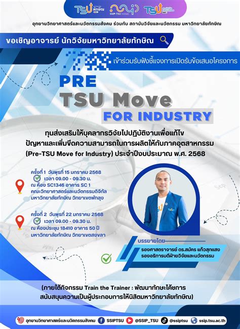 ขอเชิญอาจารย์ สถาบันวิจัยและนวัตกรรม มหาวิทยาลัยทักษิณ