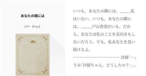 48 あなたの隣には ありさあやシリーズ ふゆー【fuyu】の小説シリーズ Pixiv