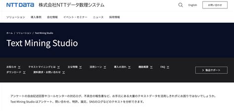 Text Mining Studioテキストマイニングスタジオ） 特徴・機能・料金など
