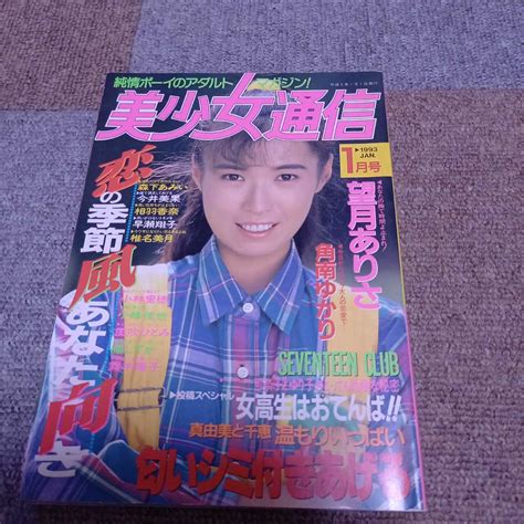 【やや傷や汚れあり】美少女通信 1993年1月号の落札情報詳細 ヤフオク落札価格検索 オークフリー