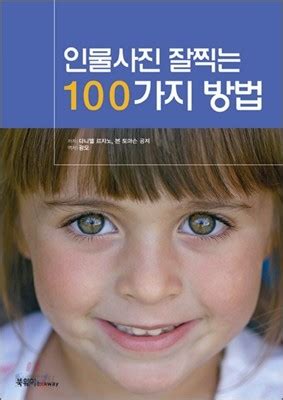 중고샵 인물사진 잘찍는 100가지 방법 예스24