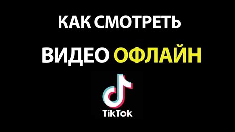 Как Смотреть Видео Офлайн в ТикТок без Интернета Youtube