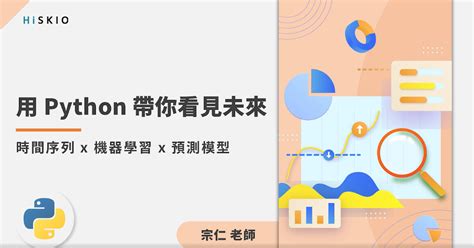 我開課了用 Python 帶你看見未來時間序列x機器學習x預測模型