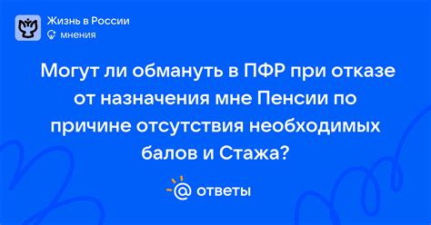 Могут ли обмануть в ПФР при отказе от назначения мне Пенсии по причине отсутствия необходимых