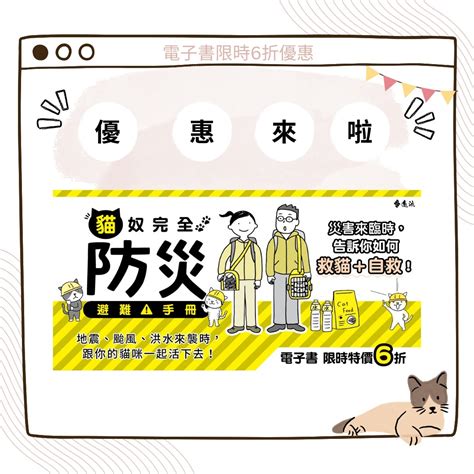 【博客來電子書優惠開跑囉 】 第一本專為貓奴制定的《貓奴完全防災避難手冊》來啦， 只有 7月限定，在博客來電子書首賣特惠6折！⭐ 地震、颱風