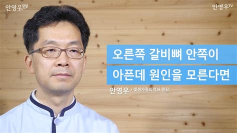 오른쪽 갈비뼈 안쪽이 아픈데 원인을 모른다면 Youtube